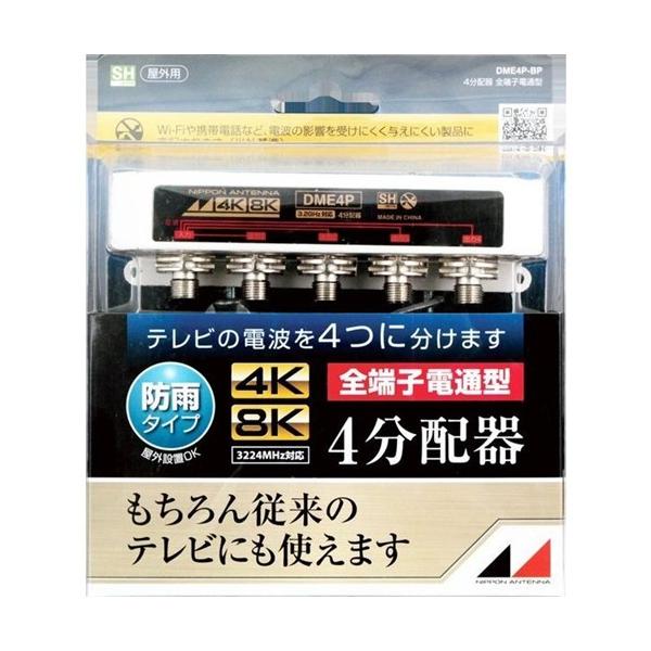 日本アンテナ　DME4P-BP　4K8K対応屋外用4分配器(全端子電通型) 81