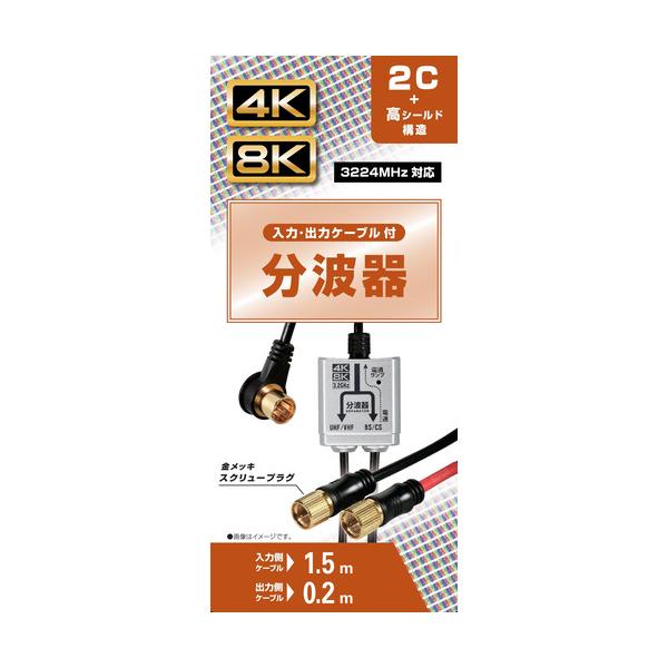Yselect　YTVSEP1520N　4K8K放送対応　ケーブル分波器　入力側1.5m 81