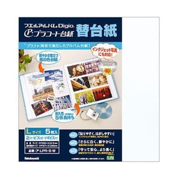 ナカバヤシ　ア-LPR-5-W　プラコートフリー替台紙　5枚入　Lサイズ／ホワイト 317