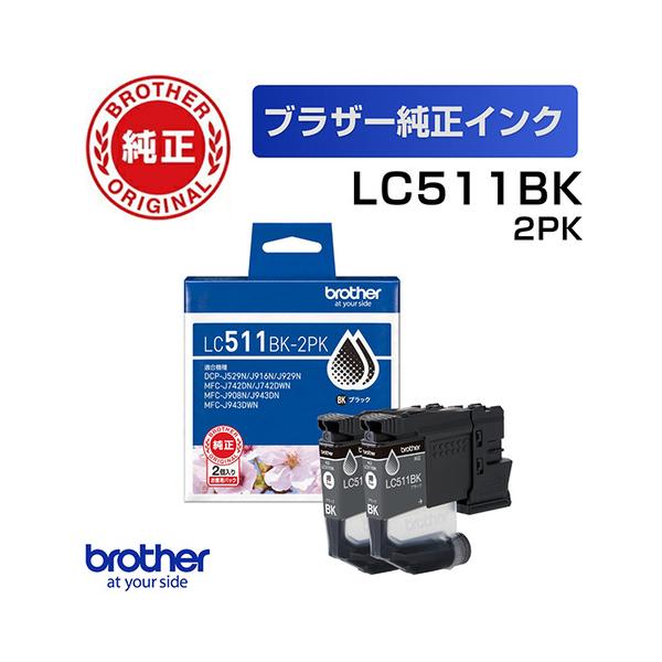 ブラザー　LC511BK-2PK　【ブラザー純正】インクカートリッジ　ブラック　2個パック 119