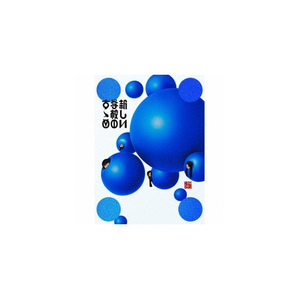 【CD】新しい学校のリーダーズ ／ 新しい学校のすゝめ(初回限定盤)(DVD付) 260