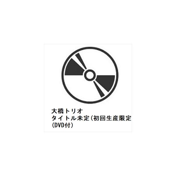 【CD】大橋トリオ ／ MONO-POLY(初回生産限定盤)(DVD付) 260