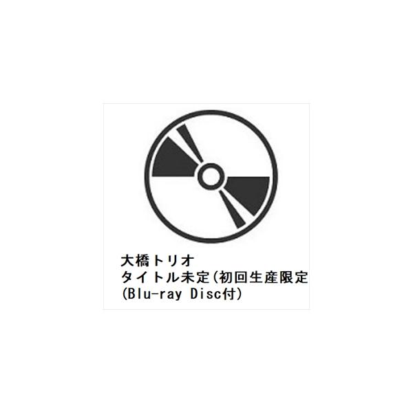 【CD】大橋トリオ ／ MONO-POLY(初回生産限定盤)(Blu-ray Disc付) 260