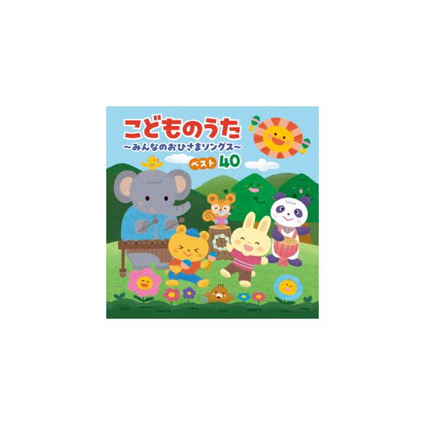 【CD】こどものうた〜みんなのおひさまソングス〜ベスト40[コロムビアキッズ] 260