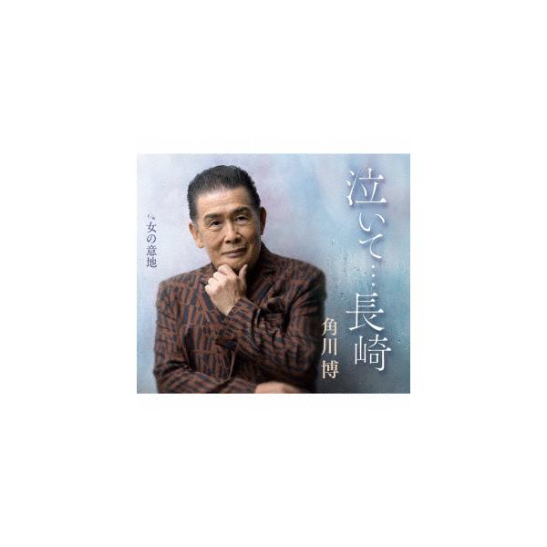 【CD】角川博　／　泣いて・・・長崎 260