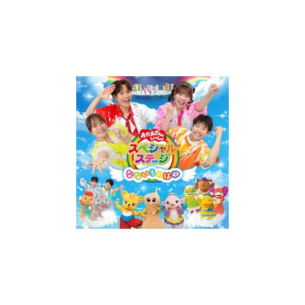 【CD】おかあさんといっしょスペシャルステージ　〜なないろのはね〜 260