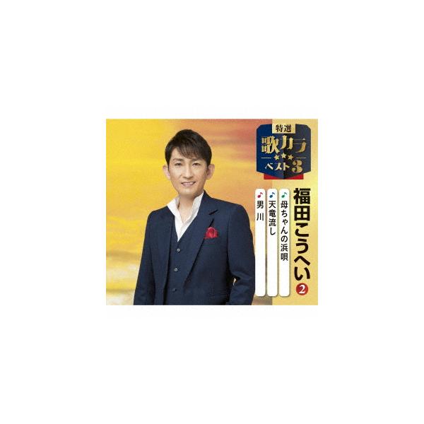 【CD】福田こうへい　／　特選・歌カラベスト3　母ちゃんの浜唄／天竜流し／男川 260