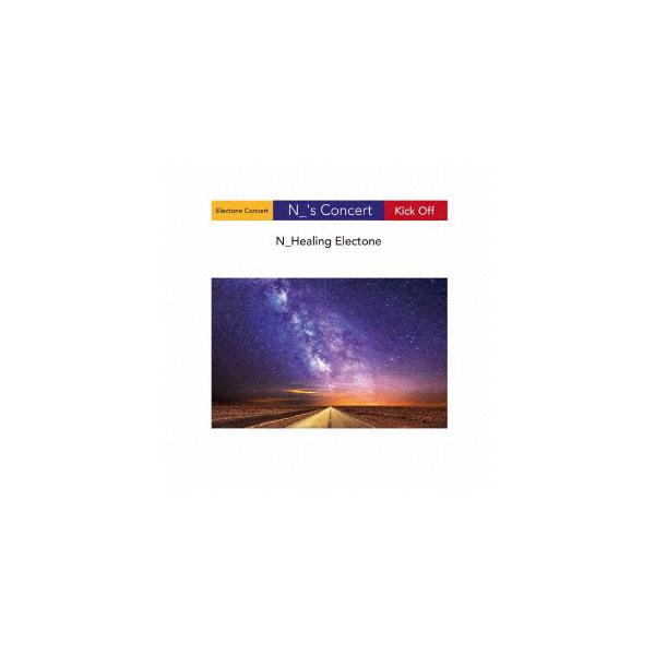 【CD】N_ヒーリングエレクトーン　／　N_の演奏会〜kick　off 260