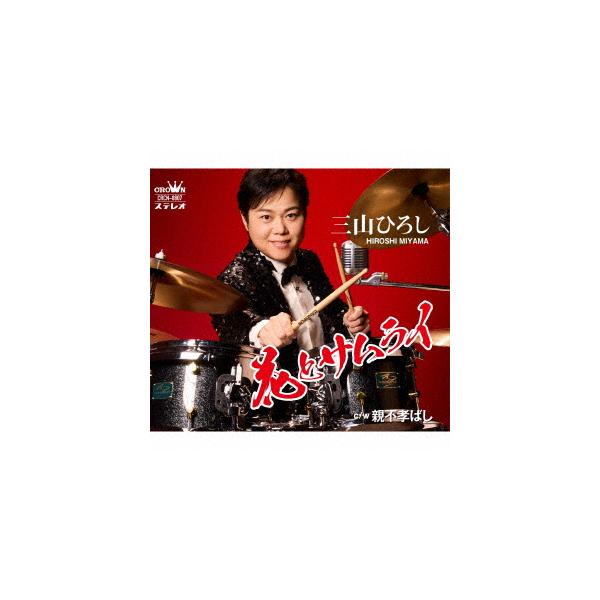 【CD】三山ひろし　／　花とサムライ／親不孝ばし　(花盤) 260