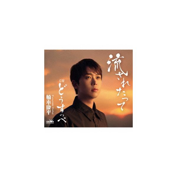 【CD】楠木康平　／　流されたって／どうすっぺ 260