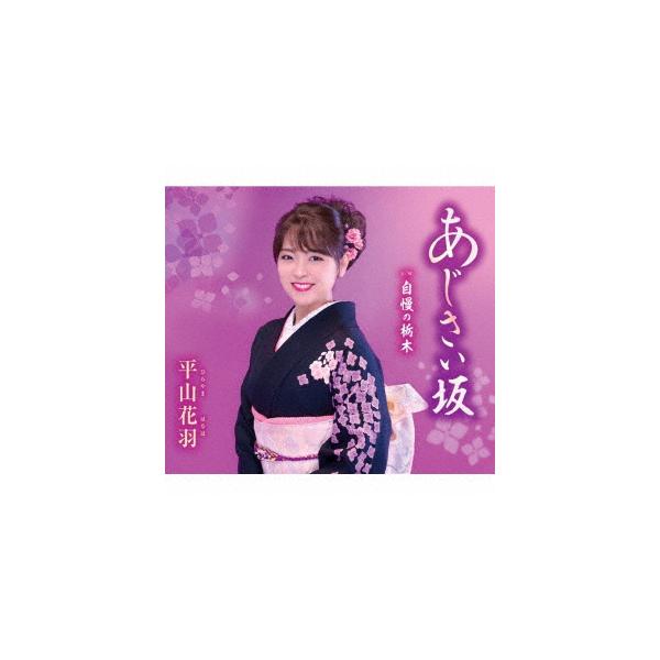 【CD】平山花羽　／　あじさい坂 260