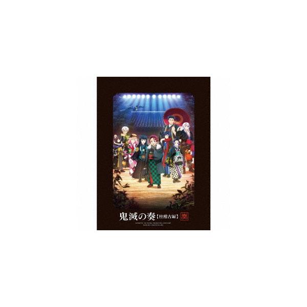 【CD】「鬼滅の刃」オーケストラコンサート〜鬼滅の奏〜 柱稽古編[初回生産限定盤](Blu-ray Disc付) 260