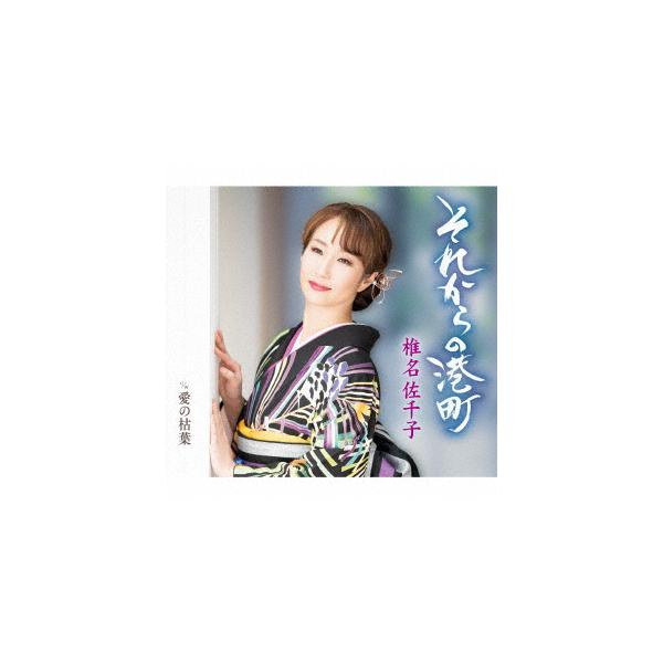 【CD】椎名佐千子　／　それからの港町[A　Type] 260