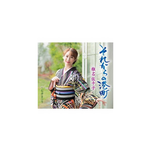 【CD】椎名佐千子　／　それからの港町[B　Type] 260