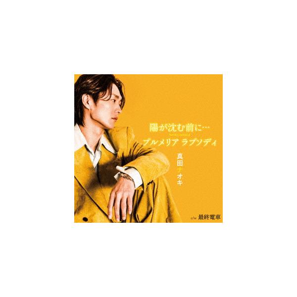 【CD】真田ナオキ　／　陽が沈む前に・・・／プルメリア　ラプソディ(最終電車盤) 260