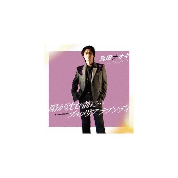 【CD】真田ナオキ　／　陽が沈む前に・・・／プルメリア　ラプソディ(二人のブルース盤) 260