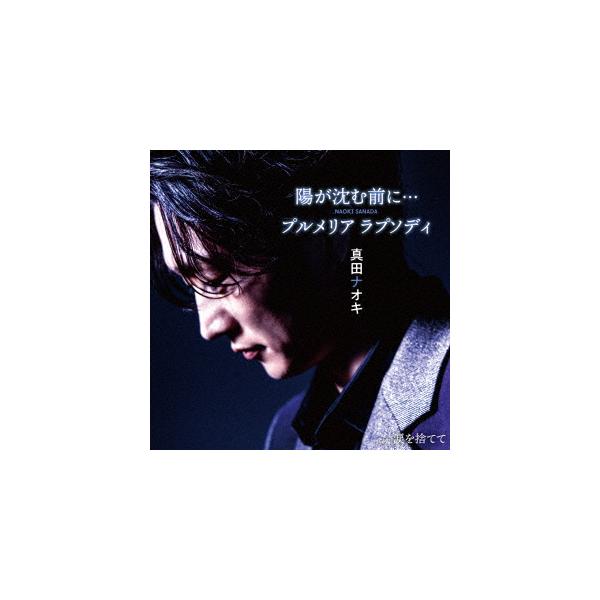 【CD】真田ナオキ　／　陽が沈む前に・・・／プルメリア　ラプソディ(涙盤) 260