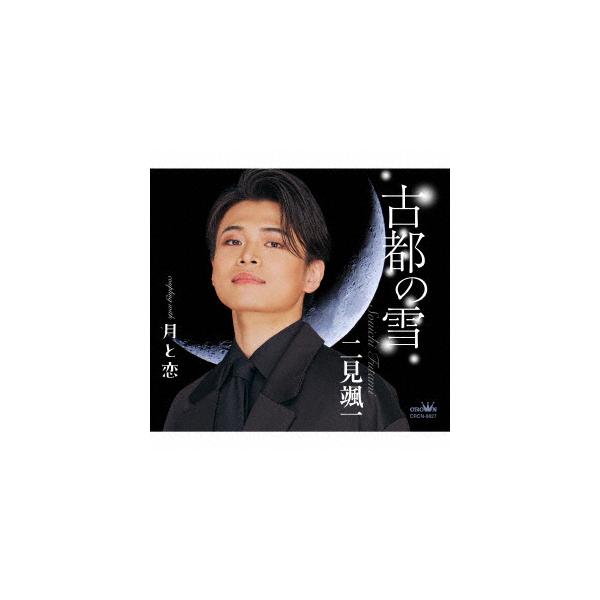 【CD】二見颯一　／　古都の雪／月と恋 260