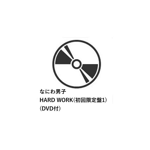 【CD】なにわ男子　／　HARD　WORK(初回限定盤1)(DVD付) 260