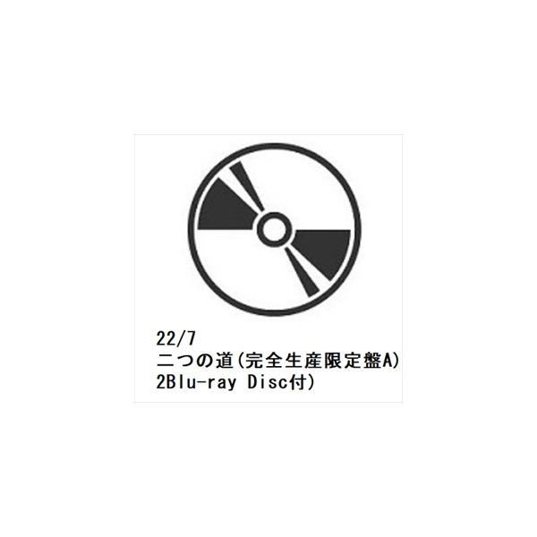 【CD】22／7　／　二つの道(完全生産限定盤A)(2Blu-ray　Disc付) 260