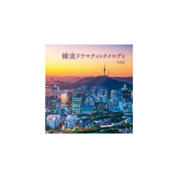 【CD】韓流ドラマティックメロディ　キング・スーパー・ツイン・シリーズ　2026 260
