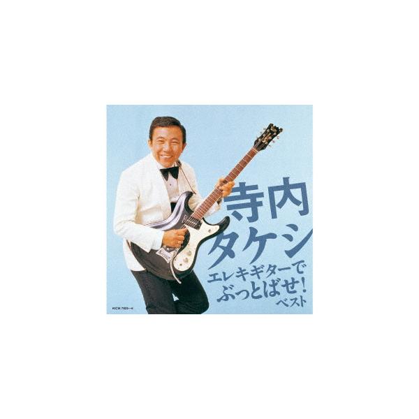 【CD】寺内タケシ　エレキギターでぶっとばせ!　キング・スーパー・ツイン・シリーズ　2026 260