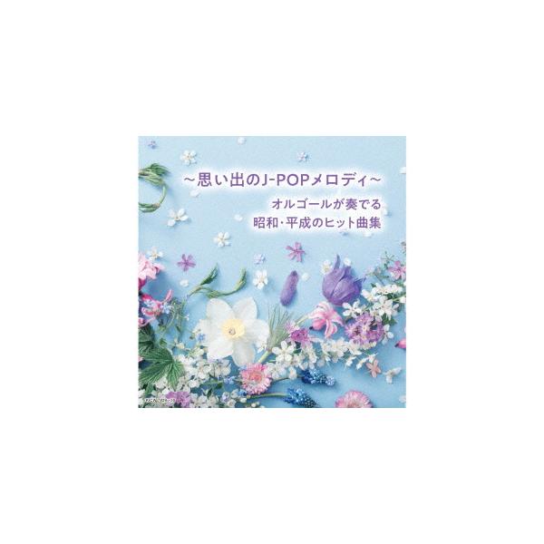 【CD】〜思い出のJ-POPメロディ〜オルゴールが奏でる昭和・平成のヒット曲集　キング・スーパー・ツイン・シリーズ　2026 260