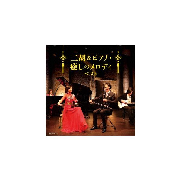 【CD】二胡&amp;ピアノ・癒しのメロディ　キング・スーパー・ツイン・シリーズ　2026 260