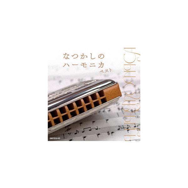 【CD】なつかしのハーモニカ　キング・スーパー・ツイン・シリーズ　2026 260