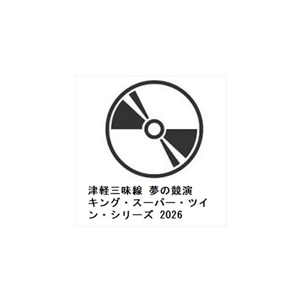【CD】津軽三味線　夢の競演　キング・スーパー・ツイン・シリーズ　2026 260