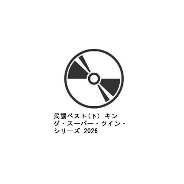 【CD】民謡ベスト(下)　キング・スーパー・ツイン・シリーズ　2026 260