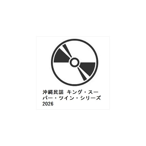【CD】沖縄民謡　キング・スーパー・ツイン・シリーズ　2026 260