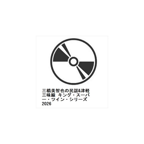【CD】三橋美智也の民謡&amp;津軽三味線　キング・スーパー・ツイン・シリーズ　2026 260