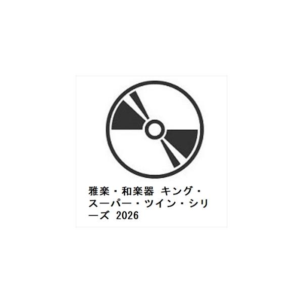【CD】雅楽・和楽器　キング・スーパー・ツイン・シリーズ　2026 260
