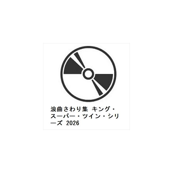 【CD】浪曲さわり集　キング・スーパー・ツイン・シリーズ　2026 260