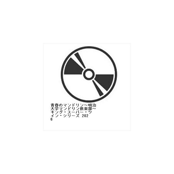 【CD】青春のマンドリン〜明治大学マンドリン倶楽部〜　キング・スーパー・ツイン・シリーズ　2026 260