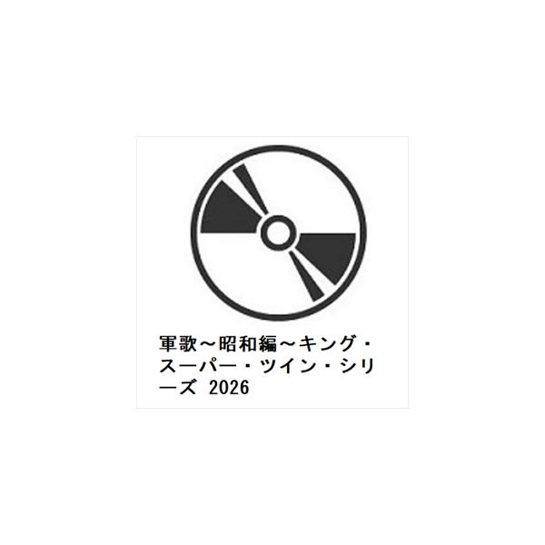 【CD】軍歌〜昭和編〜キング・スーパー・ツイン・シリーズ　2026 260