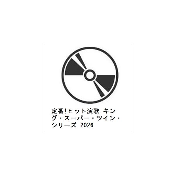 【CD】定番!ヒット演歌　キング・スーパー・ツイン・シリーズ　2026 260