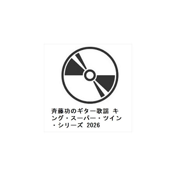 【CD】斉藤功のギター歌謡　キング・スーパー・ツイン・シリーズ　2026 260