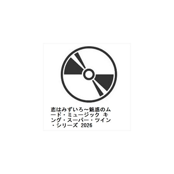 【CD】恋はみずいろ〜魅惑のムード・ミュージック　キング・スーパー・ツイン・シリーズ　2026 260
