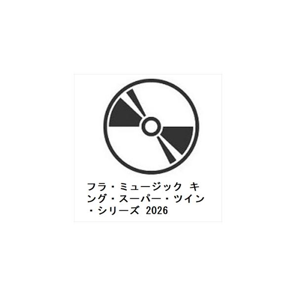 【CD】フラ・ミュージック　キング・スーパー・ツイン・シリーズ　2026 260