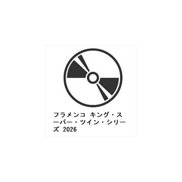 【CD】フラメンコ　キング・スーパー・ツイン・シリーズ　2026 260