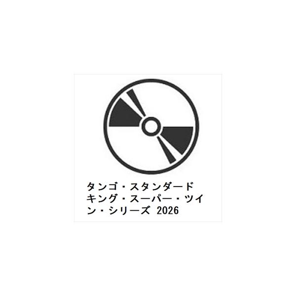 【CD】タンゴ・スタンダード　キング・スーパー・ツイン・シリーズ　2026 260