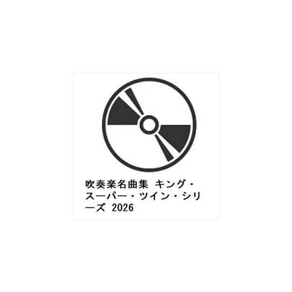 【CD】吹奏楽名曲集　キング・スーパー・ツイン・シリーズ　2026 260