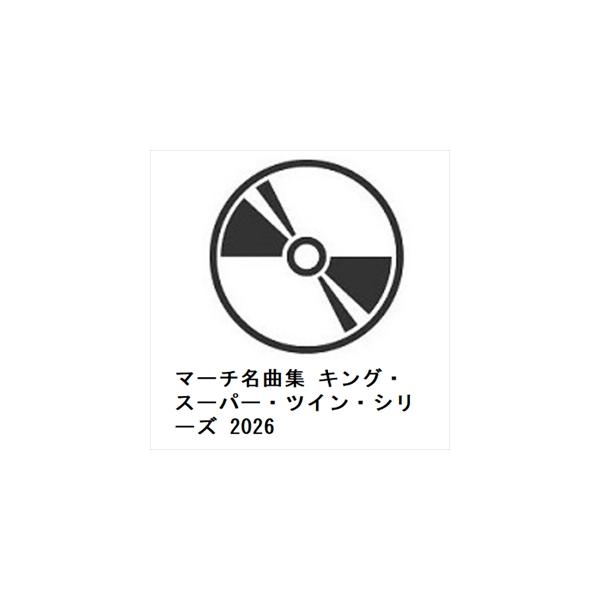 【CD】マーチ名曲集　キング・スーパー・ツイン・シリーズ　2026 260