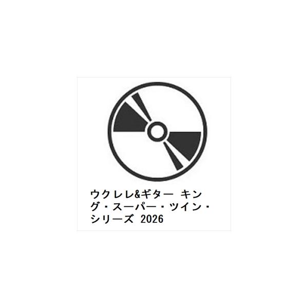 【CD】ウクレレ&amp;ギター　キング・スーパー・ツイン・シリーズ　2026 260
