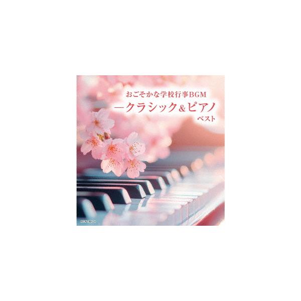 【CD】おごそかな学校行事BGM-クラシック&amp;ピアノ　キング・スーパー・ツイン・シリーズ　2026 260