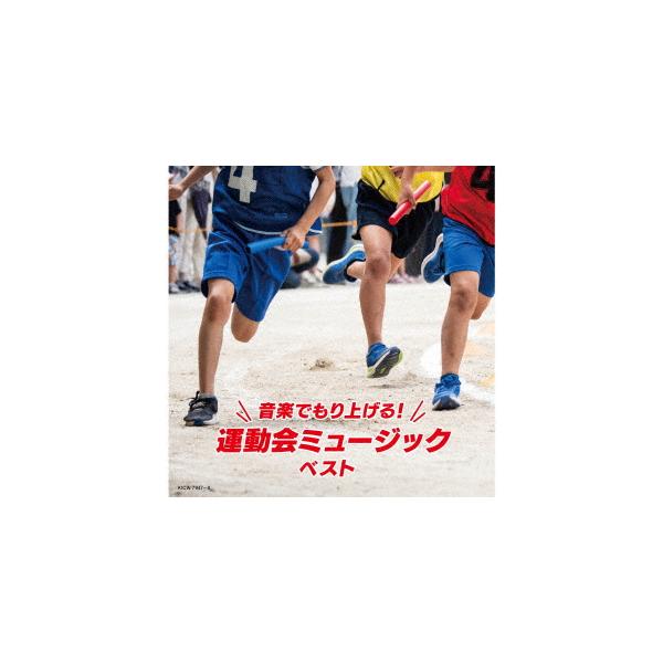 【CD】音楽でもり上げる!運動会ミュージック　キング・スーパー・ツイン・シリーズ　2026 260