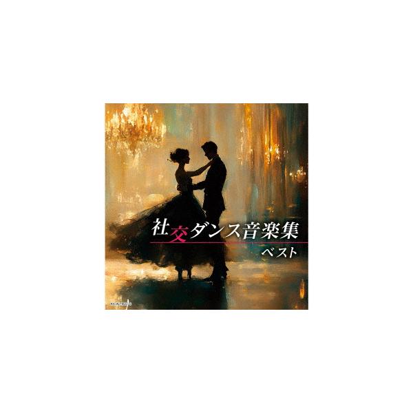 【CD】社交ダンス音楽集　キング・スーパー・ツイン・シリーズ　2026 260