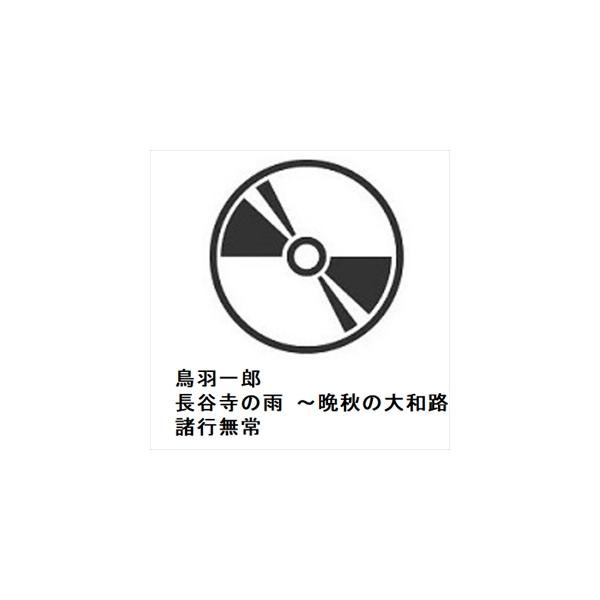 【CD】鳥羽一郎　／　長谷寺の雨　〜晩秋の大和路〜／諸行無常 260
